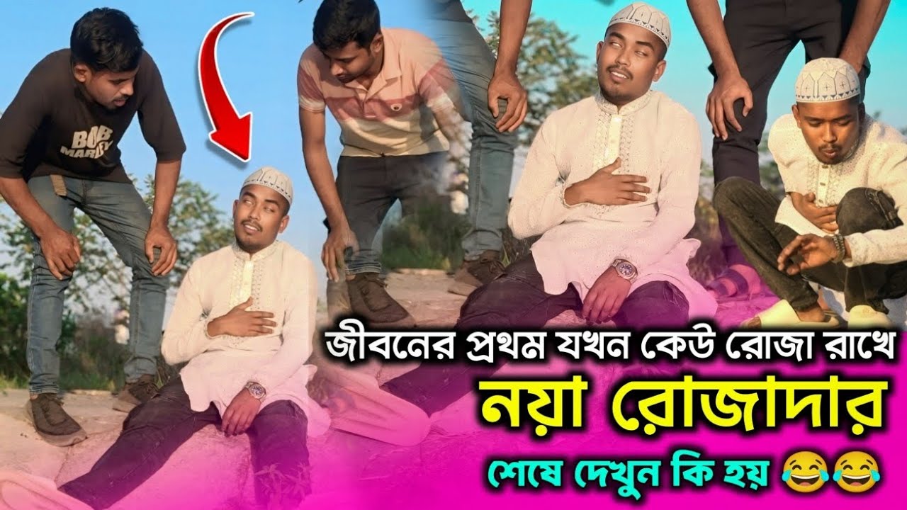 NOYA ROJADAR | নয়া রোজাদার | Ramadan special Most funny video 2025 | SA Shakil BD - YouTube