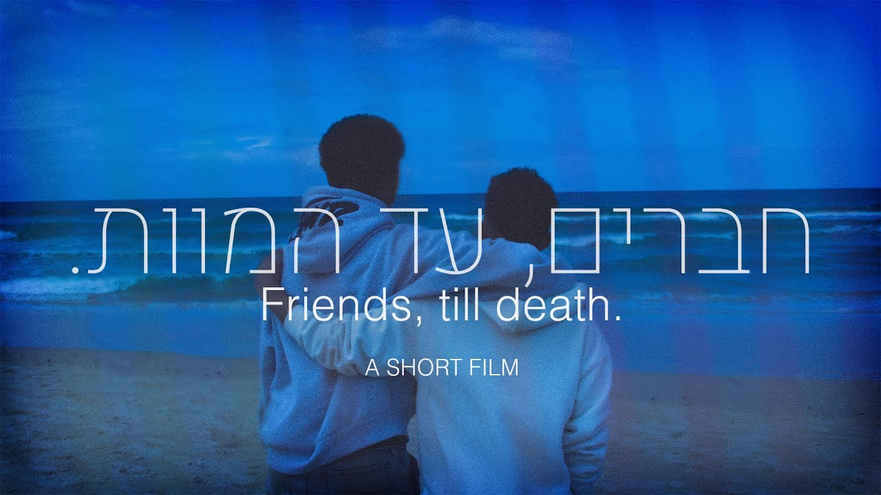 חברים, עד המוות . - סרט גמר מגמת קולנוע - Friends, till death. film ...