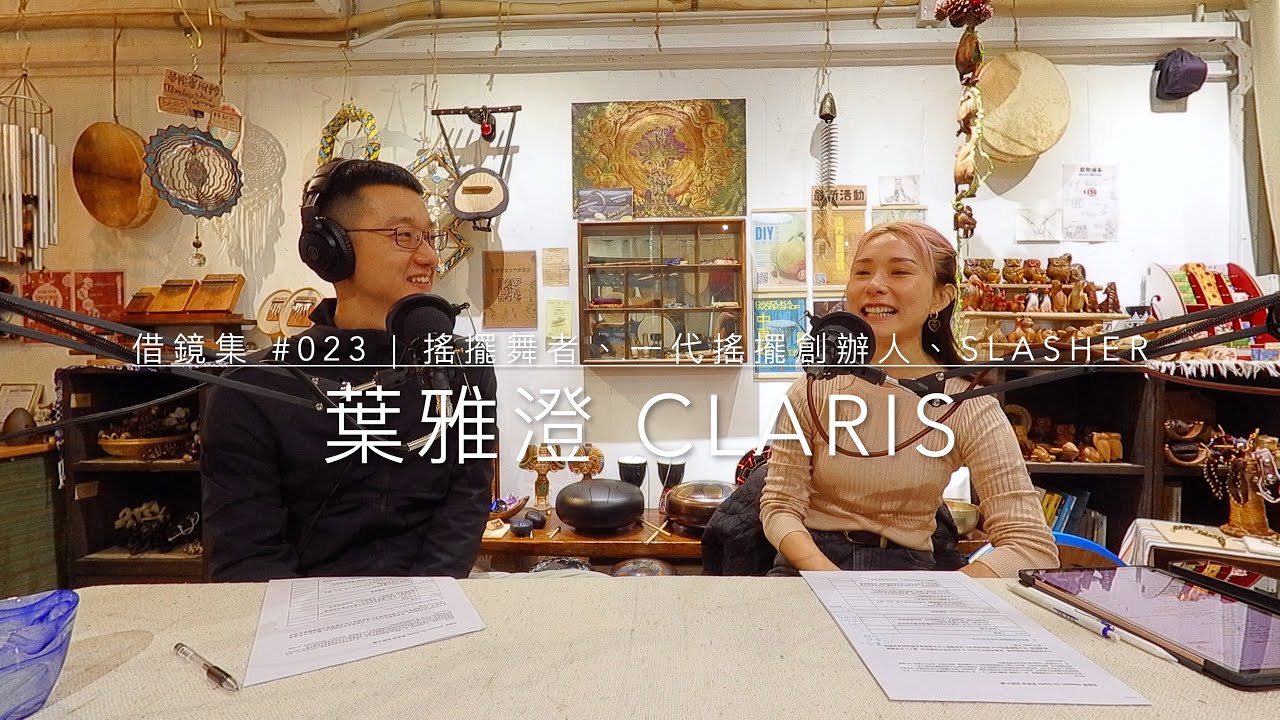 #023 葉雅澄 Claris | Swing Dance 101, 工作假期經歷、線上課堂模式、帶小眾藝術「出圈」、好的搖擺舞者、先連結後 ...