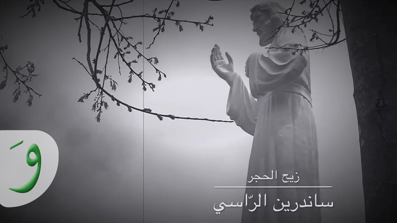 Sandrine Al Rassi - Zih El Hajar [Official Video] (2020) / ساندرين ...