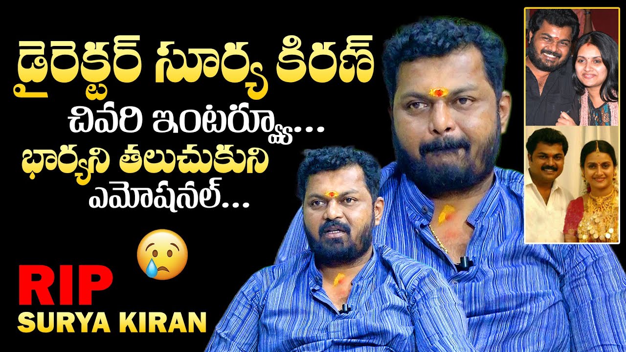 Director Surya Kiran Last Interview | Actress Kalyani | Surya Kiran ...