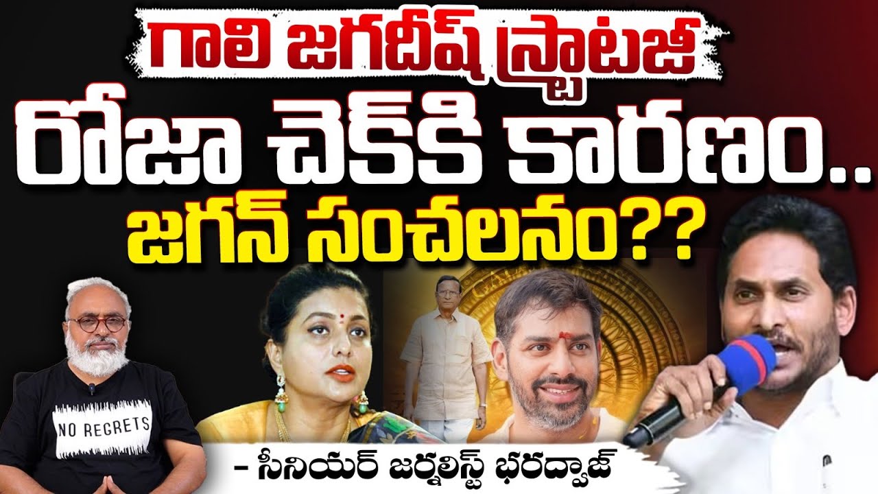 రోజా కి చెక్?? Jagan And Gali Jagadesh Check To RK Roja In Nagari | AP ...