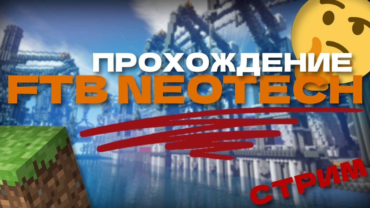 ПРОХОЖДЕНИЕ УЛЬТРА-ТЕЧ СБОРКИ | FTB NeoTech | День 6 #shorts - YouTube