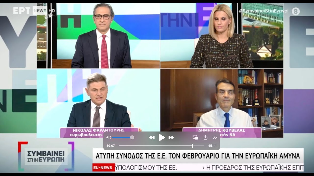 ΣΥΜΒΑΙΝΕΙ ΣΤΗΝ ΕΥΡΩΠΗ 20_12_2024 ΔΗΜΗΤΡΗΣ ΚΟΥΒΕΛΑΣ - ΝΙΚΟΛΑΣ ...