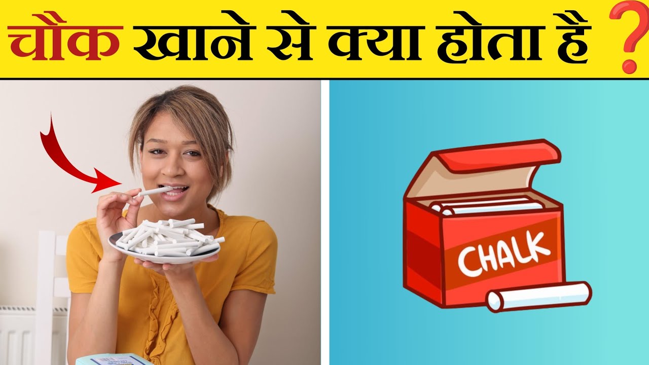 चौक खाने के नुकसान 😱|| Chalk Khane se Kya Hota Hai || Slate Pencil khane se kya Hota Hai - YouTube