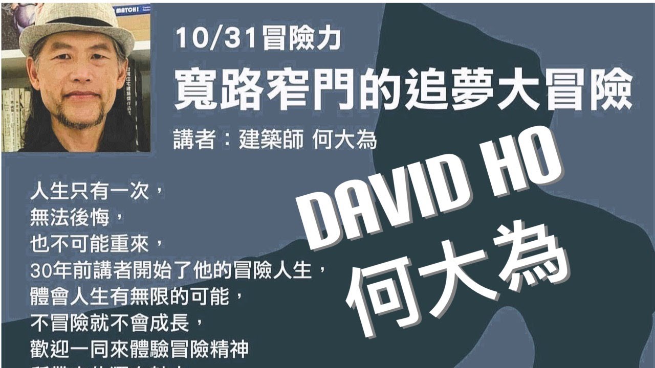 David Ho 何大為, 跨世代對談 新書發表（信義誠品3F夜講堂）10/23/2020 - YouTube