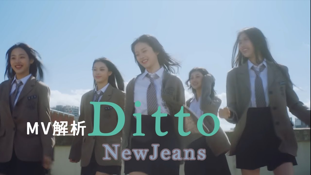 Mv解析 Newjeans Ditto 追星是粉絲跟偶像之間的遠距離戀愛|肉桂熊 Youtube