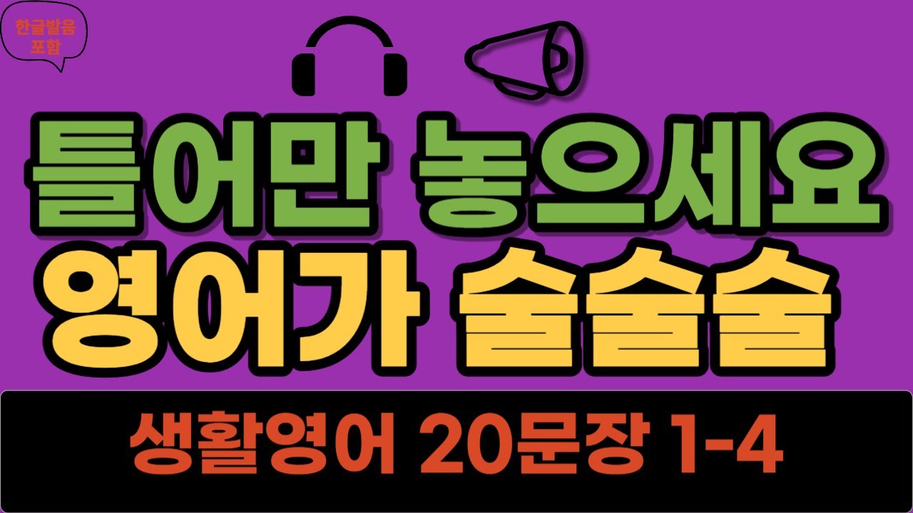 왕초보를 위한 3단어로 영어 말하기 초간단 생활영어 20문장 짧고쉬운영어 영어로 쉽게 말하기 여행영어 실생활
