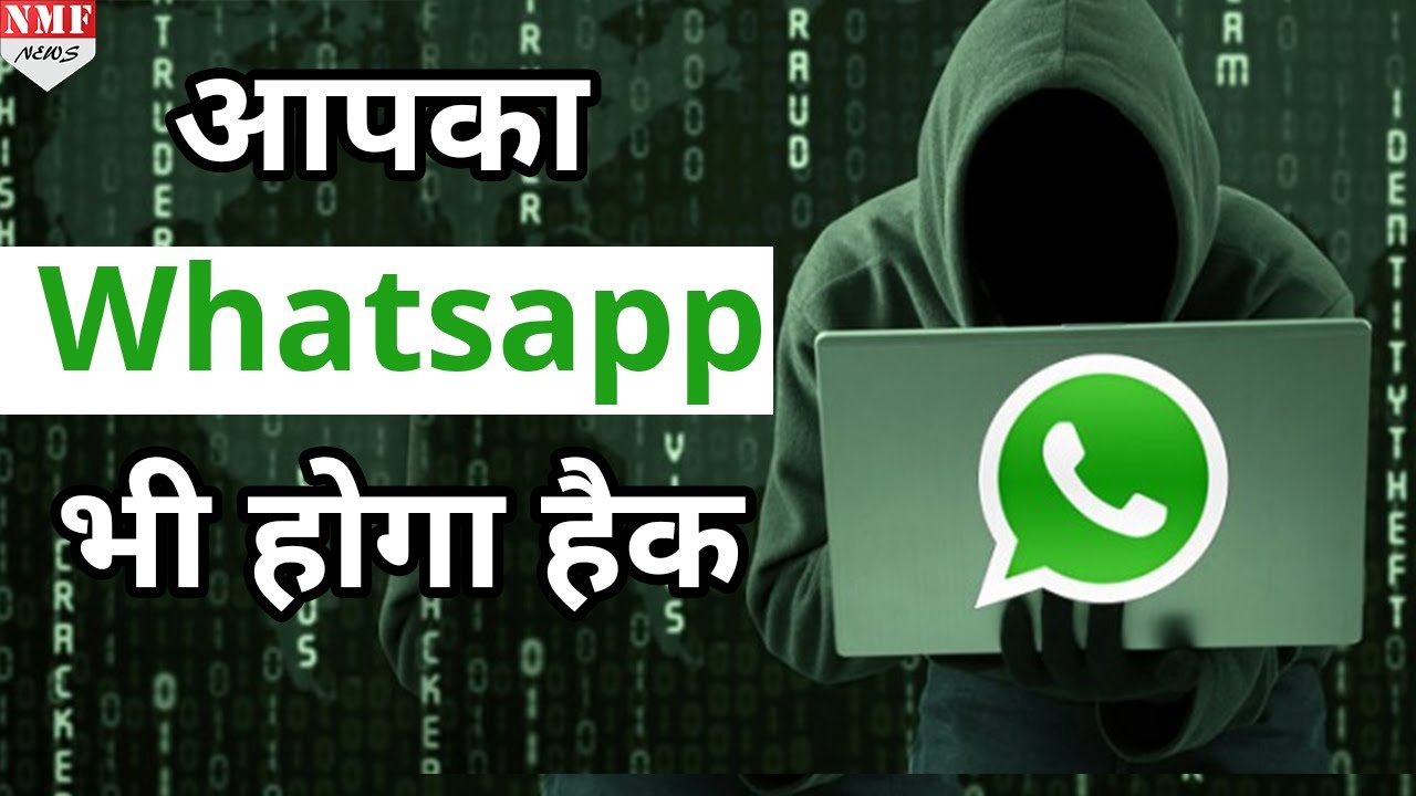 Whatsapp जैसे App भी होंगे Hack, Software से रखी जाएगी सब पर नज़र - YouTube