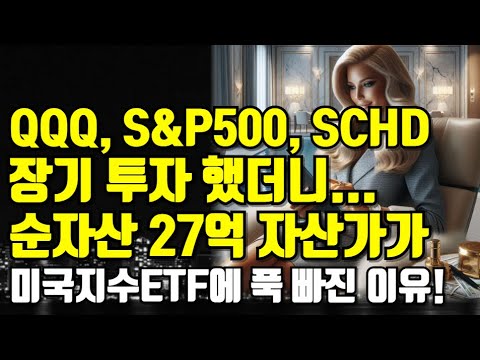 QQQ, S&P500, SCHD에 장기 투자 했더니... 순자산 27억 자산가가 미국 지수 ETF에 푹 빠진 이유! - YouTube