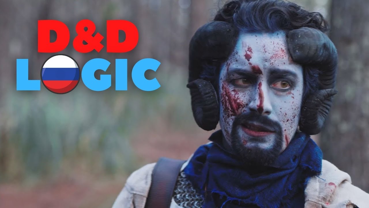 ДОЛГИЙ ОТДЫХ ЛЕЧИТ ВСЁ D&D LOGIC НА РУССКОМ - YouTube