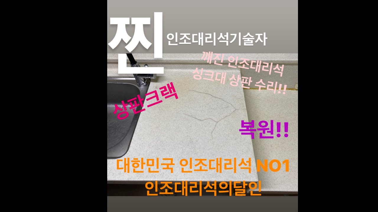 싱크대 상판 크랙 수리 보수 복원 찐 인조대리석 전문 기술자의 간단한 이야기 인조대리석 싱크대상판 주방 싱크대상판수리