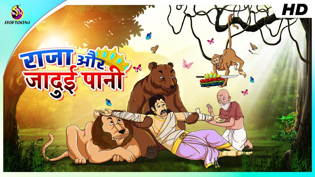 राजा और जादुई पानी || HINDI COMEDY STORIES | Hindi Kahani | JADUI KAHANI | Magical Hindi Stories ...