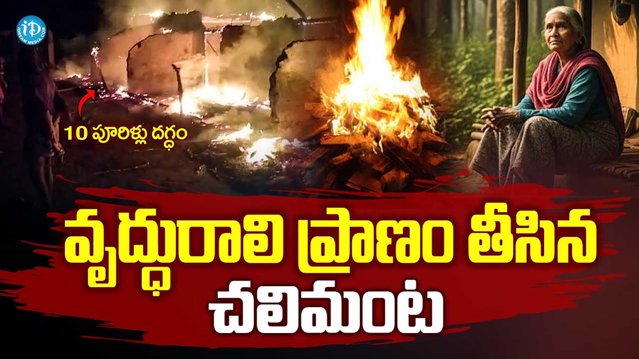 వృద్ధురాలి ప్రాణం తీసిన చలిమంట | Vizianagaram Old Woman Fire Incident ...