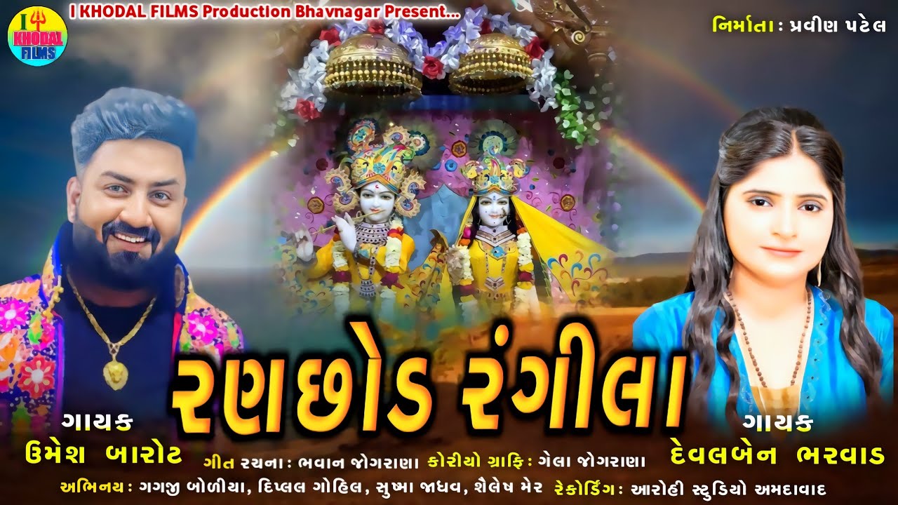 રણછોડ રંગીલા ll ran chod rangila ll Umesh barot Devalben bharvad ll new ...