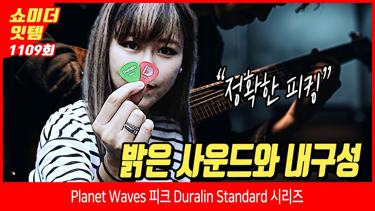 [Show me the ITEM 1109회] Planet Waves 피크 Duralin Standard 시리즈 - YouTube