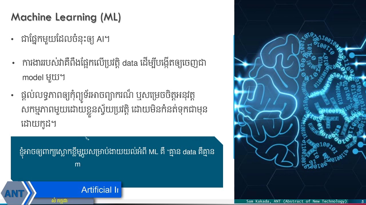 អ្វីទៅជា Machine Learning (ML)? /What is Machine Learning (ML)? - YouTube