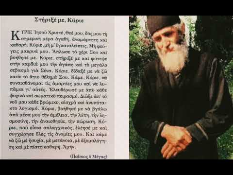 Πρωινή Προσευχη απο τον Αγιο Παισιο για να παει καλα η ημερα μας και να ...