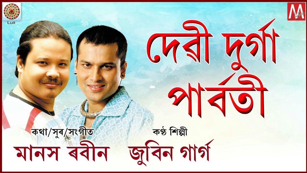 DEVI DURGA PARBOTI | RONGMON | ASSAMESE LYRICAL VIDEO - YouTube