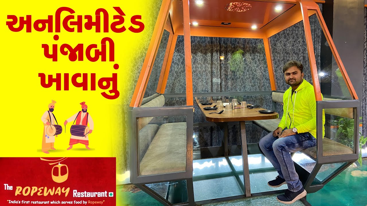 રોપ-વે માં બેસીને અનલિમિટેડ પંજાબી ખાવાની મજા માણો | The Ropeway ...