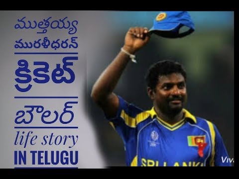MUTTAIAH MURALITHARAN STORY IN TELUGU - YouTube