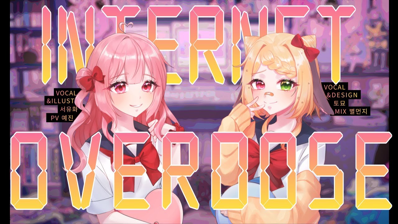 [서유화 x 토묘] INTERNET OVERDOSE - Cover - YouTube