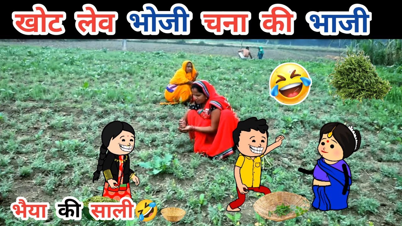 खोट लेव भोजी चना की भाजी🤣,भोजी बार बार देखे तुम्हारी बहना😃,tanatan ...