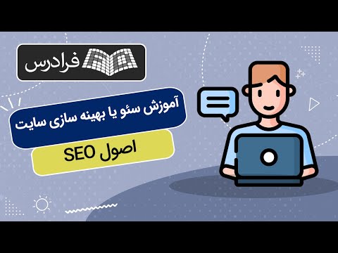 آموزش سئو یا بهینه سازی سایت – اصول SEO