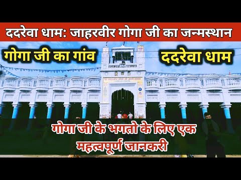 Dadrewa Dham : जाहरवीर गोगा जी का जन्मस्थान | Gogamedi Mela 2024 | Goga ...