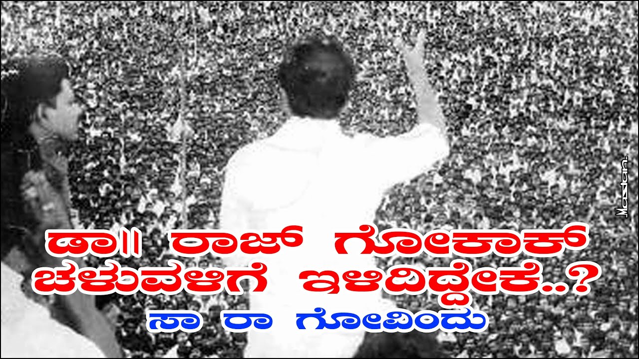 ರಾಜ್ ಗೋಕಾಕ್ ಚಳುವಳಿಗೆ ಇಳಿದಿದ್ದೇಕೆ? | ಸಾ ರಾ ಗೋವಿಂದು | Sa Ra Goivindu ...