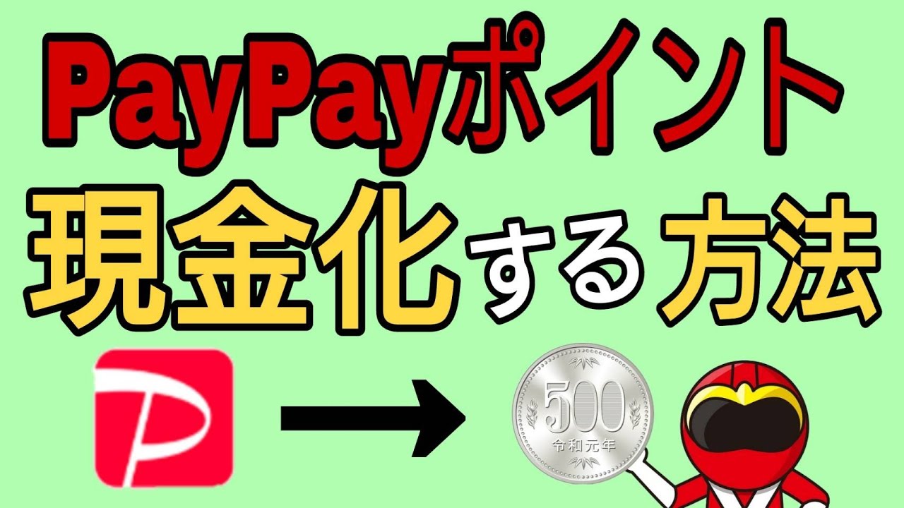 PayPay資産運用ポイント投資開始 PayPayの現金化も可能に! - YouTube