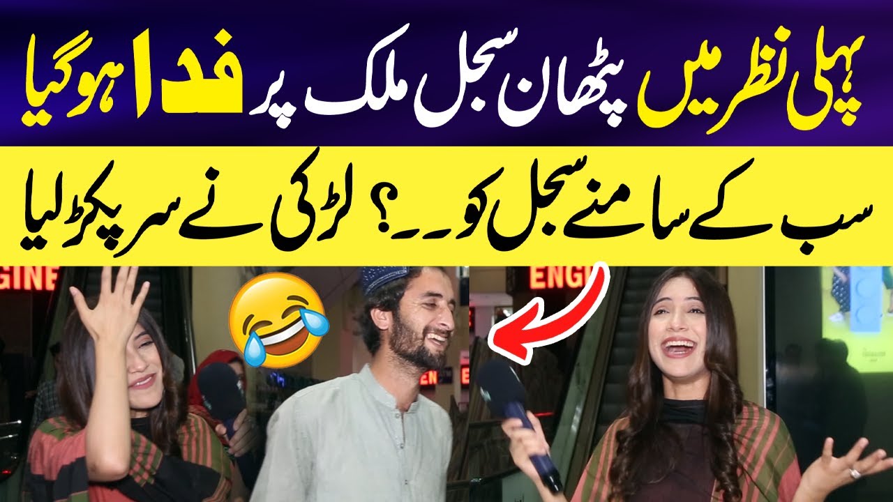 Pehli Nazar mein hi Pathan Sajal pay Fida 😯 | Pathan nay sab kay Samnay ...