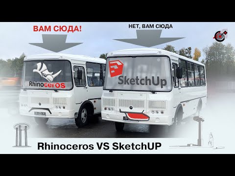 Rhinoceros или SketchUp - обзор и сравнение... Но в чём- то близнецы, братья!