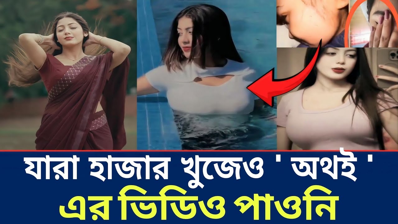 টিকটকার অথৈ এর ভাইরাল ভিডিও | Tiktoker Othoi Viral Video Full Link ও বিস্তারিত তথ্য - YouTube