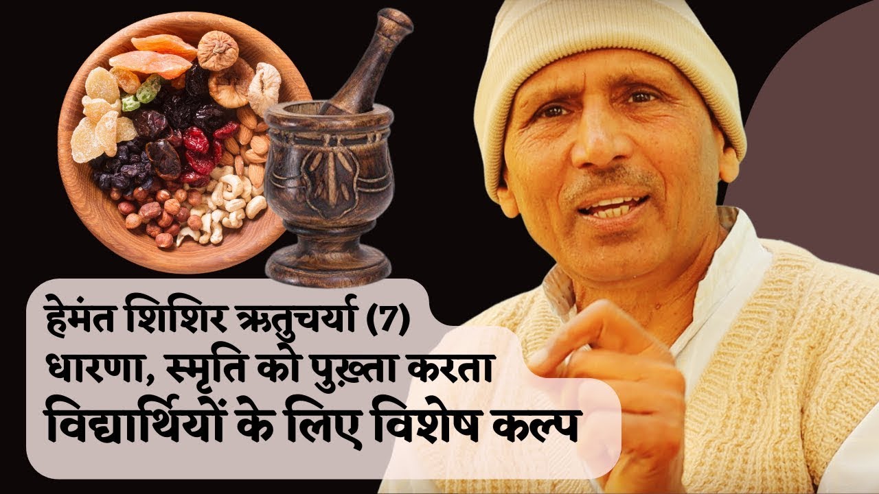 Memory booster Ayurvedic Kalpa for the students during Winter _ Hemant ...