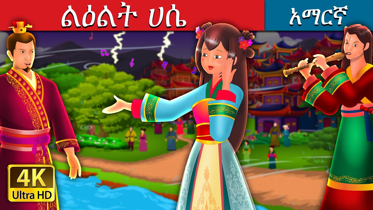 ልዕልት ሀሴ | Princess Hase in Amharic | Amharic Fairy Tales - YouTube