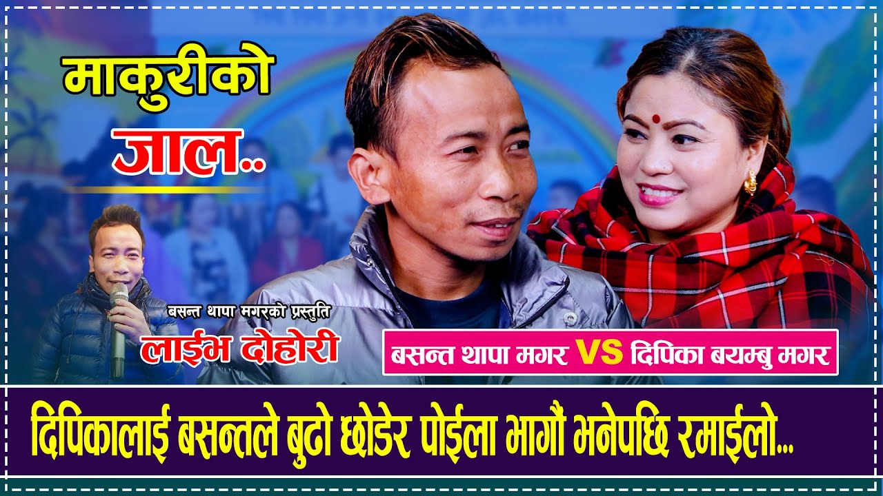 दिपिकालाई बसन्तले बुढो छोडेर पोईला भागौं भनेपछि रमाईलो.Basanta Thapa VS ...