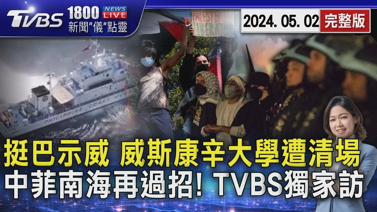 挺巴示威 威斯康辛大學遭清場 中菲南海再過招! TVBS獨家訪20240502｜1800新聞儀點靈完整版｜TVBS新聞 - YouTube