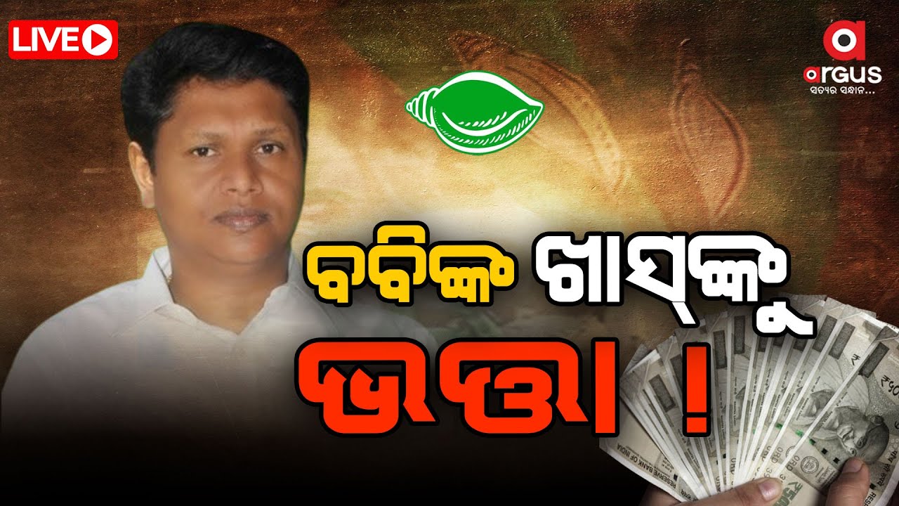 LIVE | ବବିଙ୍କ ଖାସ୍‌ଙ୍କୁ ମିଳୁଥିଲା ବାର୍ଦ୍ଧକ୍ୟ ଭତ୍ତା | Bobby Das | Naveen ...