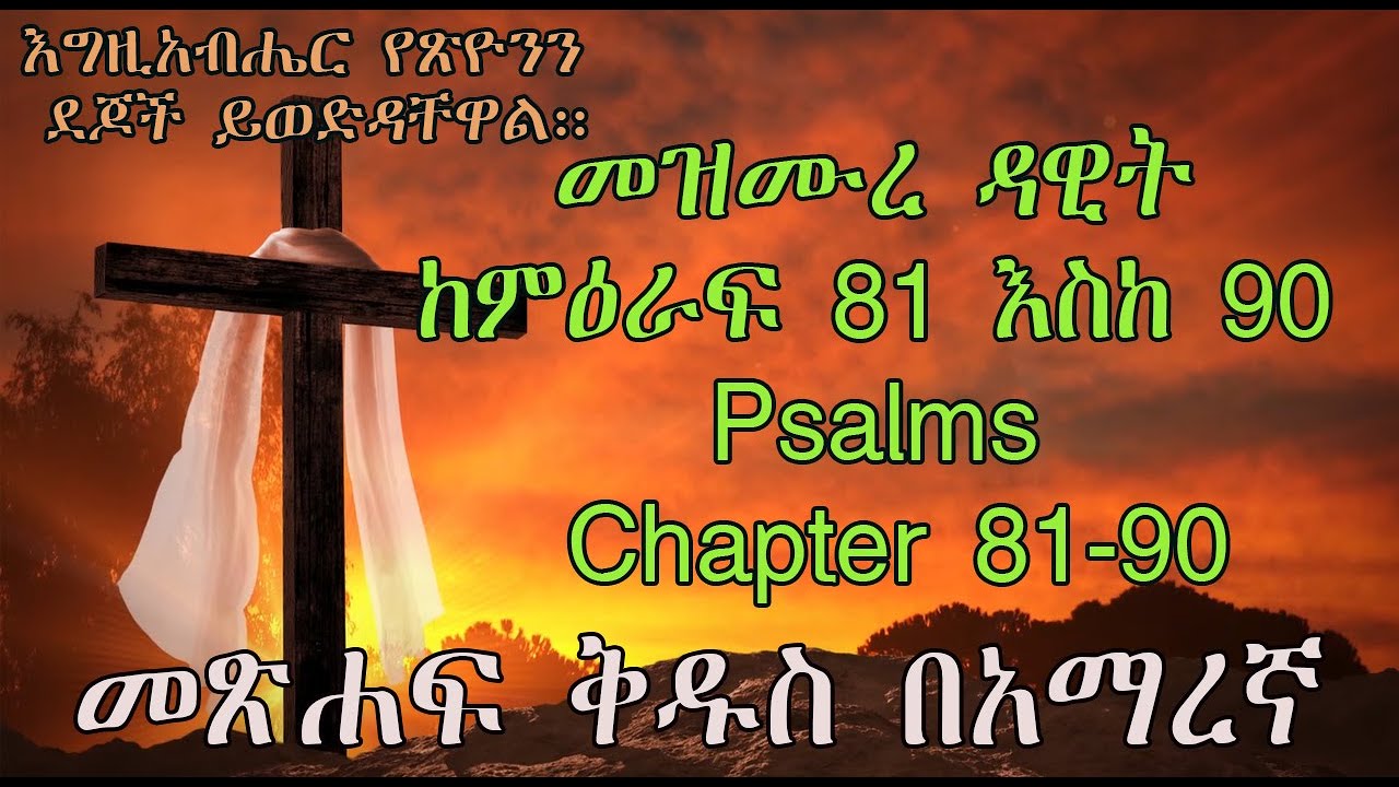 መጽሐፍ ቅዱስ በአማረኛ መዝሙረ ዳዊት ከምዕራፍ 81 እስከ 90 Psalms Chapter 81 - 90 እግዚአብሔር ...