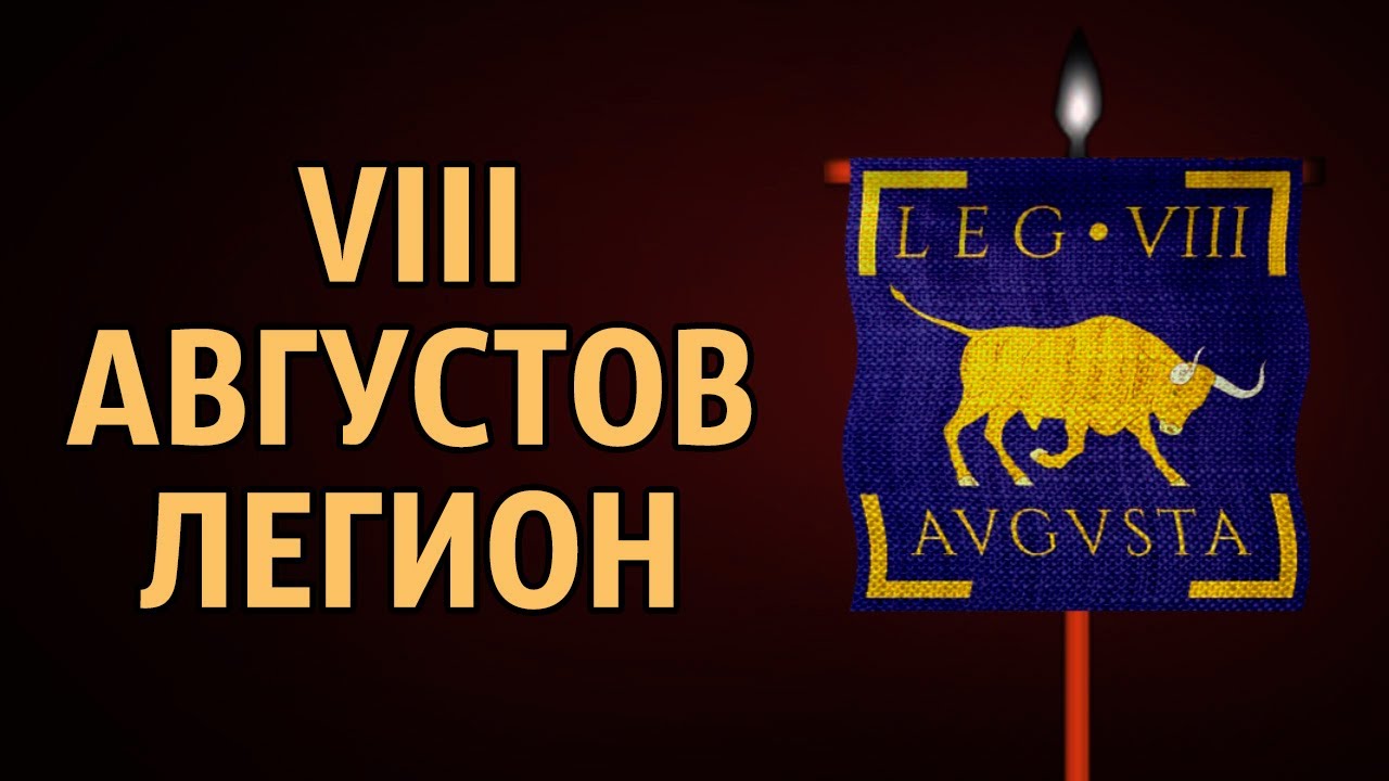 VIII Августов легион - Legio VIII Augusta. История римских легионов ...