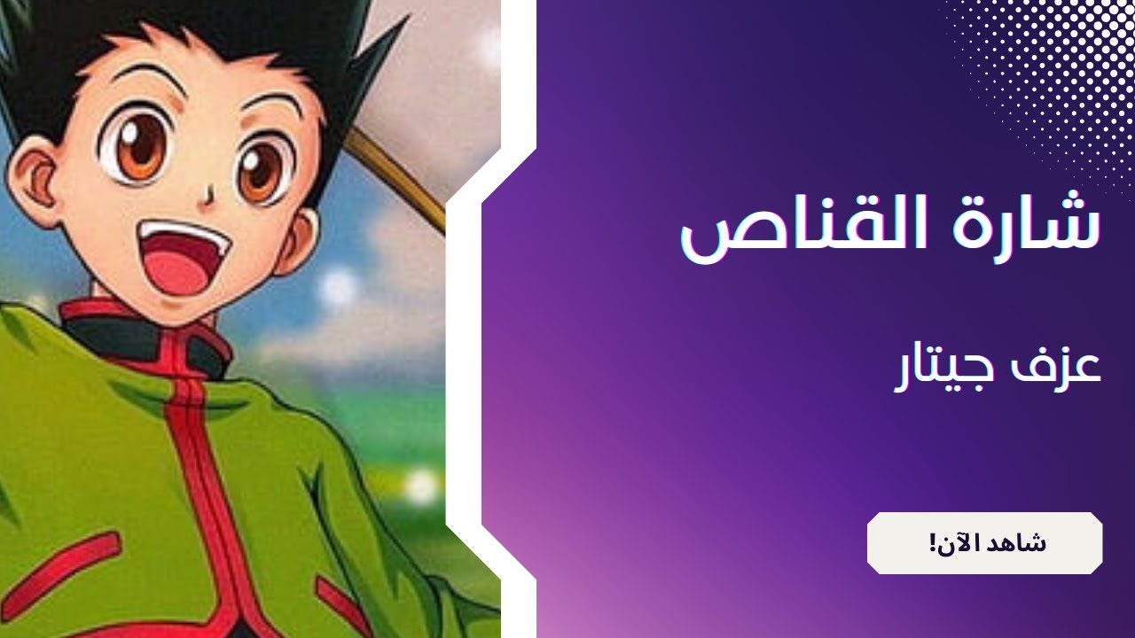 Hunter x Hunter ED 1 ( Arabic Cover ) - YouTube Music