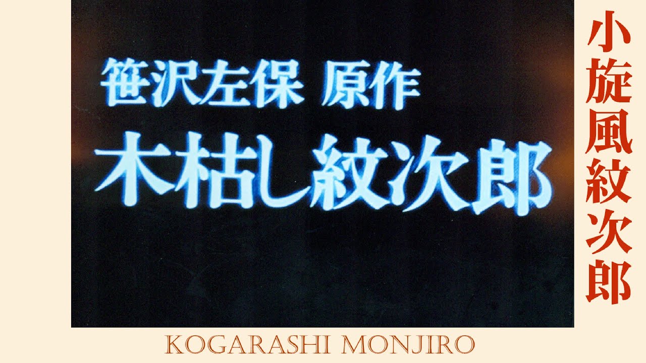 木枯し紋次郎 ― 誰かが風の中で (主題歌) • 上條恒彥 = Kogarashi Monjiro (theme song) • Kamijō ...