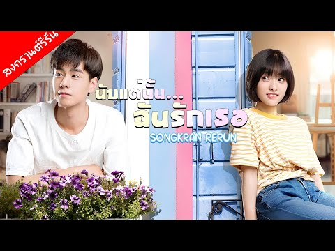 【พากย์ไทย】นับแต่นั้น...ฉันรักเธอ - A Love So Beautiful | (หูอี้เทียน,เฉินเย่ว)