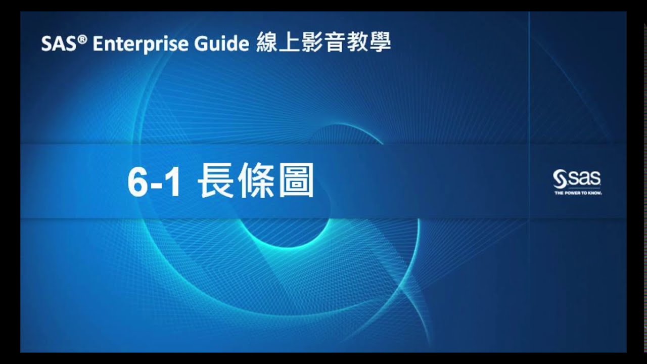 SAS EG Chapter 6-1 長條圖 (EG 8) - YouTube
