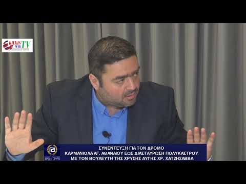 ΑΞΙΖΕΙ ΝΑ ΑΚΟΥΣΕΤΕ ΚΑΙ ΤΗΝ ΑΠΟΨΗ ΤΟΥ ΧΡ. ΧΑΤΖΗΣΑΒΒΑ ΒΟΥΛΕΥΤΗ ΤΗΣ ΧΡΥΣΗΣ ...