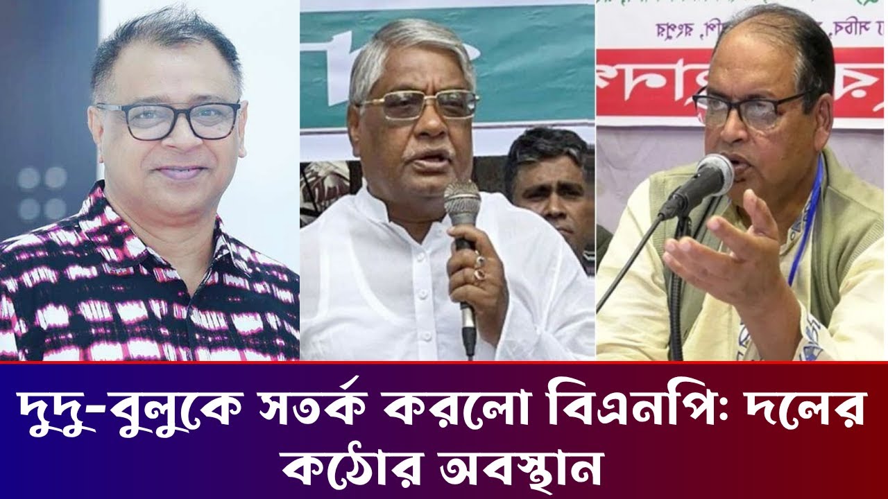 দুদু বুলুকে সতর্ক করলো বিএনপি দলের কঠোর অবস্থান || Mustafa Firoz ...