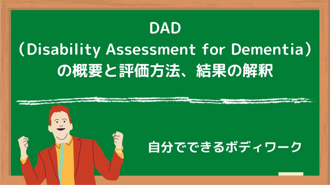 DAD（Disability Assessment for Dementia）の概要と評価方法、結果の解釈 - YouTube