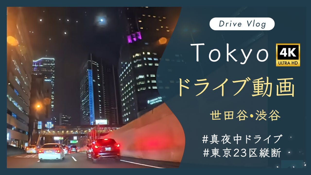 Tokyo Night Drive 4K|ドライブ動画（東京23区縦断③ 世田谷・渋谷） | Setagaya to Shibuya ...