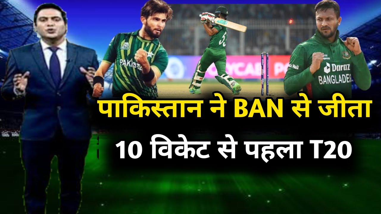 Pak vs Ban 1st T20 Highlights - पाकिस्तान ने बांग्लादेश से जीता 10 ...